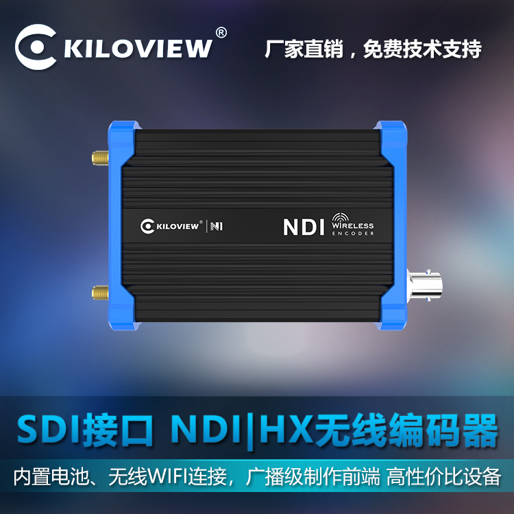 NDI|HX无线视频编码器_NDI知识库_NDI编解码器_NDI转换器 - NDI知识库